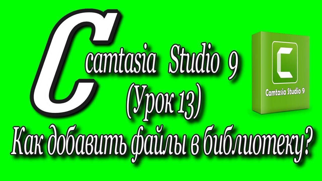 Camtasia studio 9 (Урок 13)/Как добавить файлы в библиотеку?/How to add files to the library?