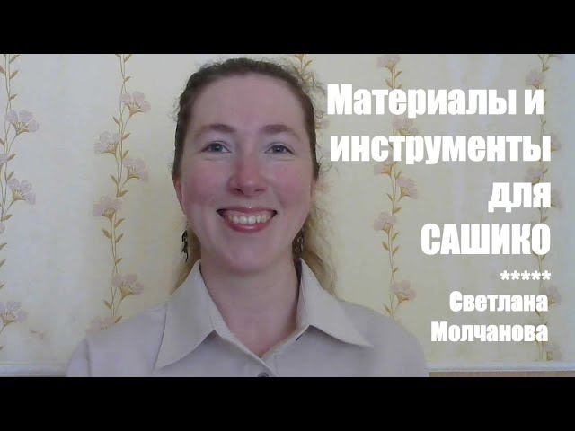 Материалы и инструменты для сашико | Сашико со Светланой Молчановой | Выпуск 2