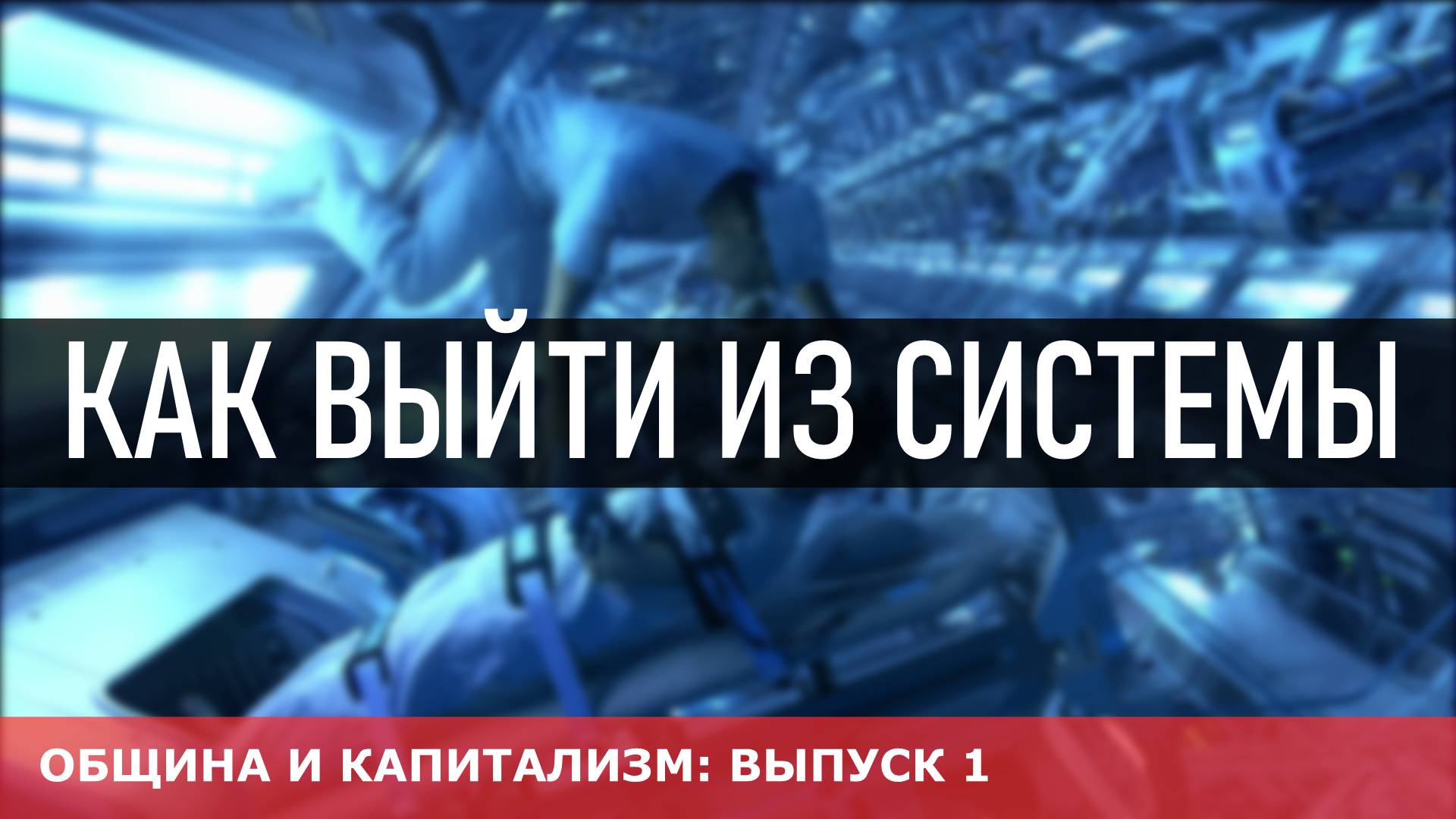 1.Как выйти из системы