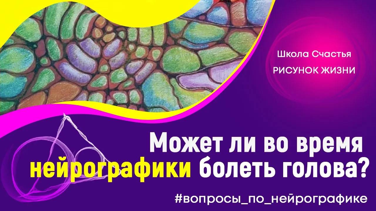 Может ли во время рисования Нейрографики болеть голова? Нейрографика с Татьяной Аплатовой