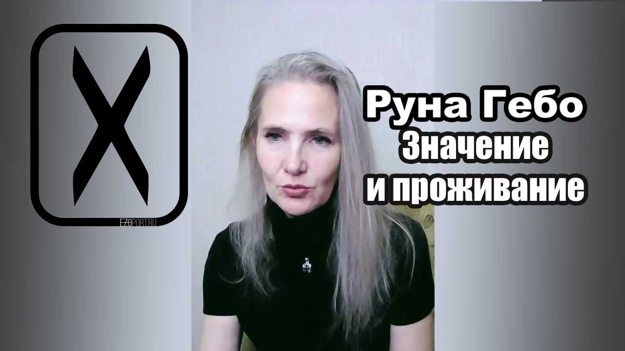 Руна Гебо, значение