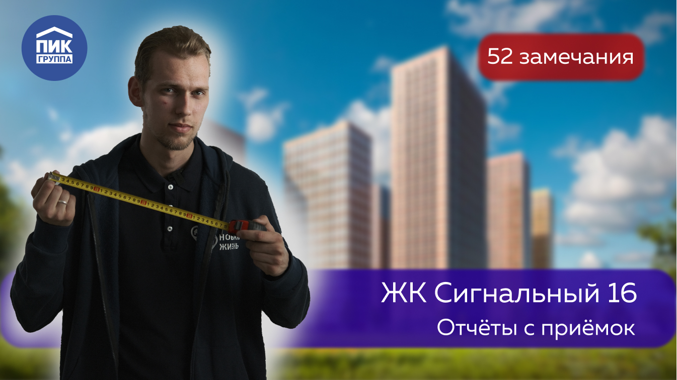 Приемка квартиры в новостройке/Приемка квартиры с чистовой отделкой/ЖК "Сигнальный 16" (ПИК)