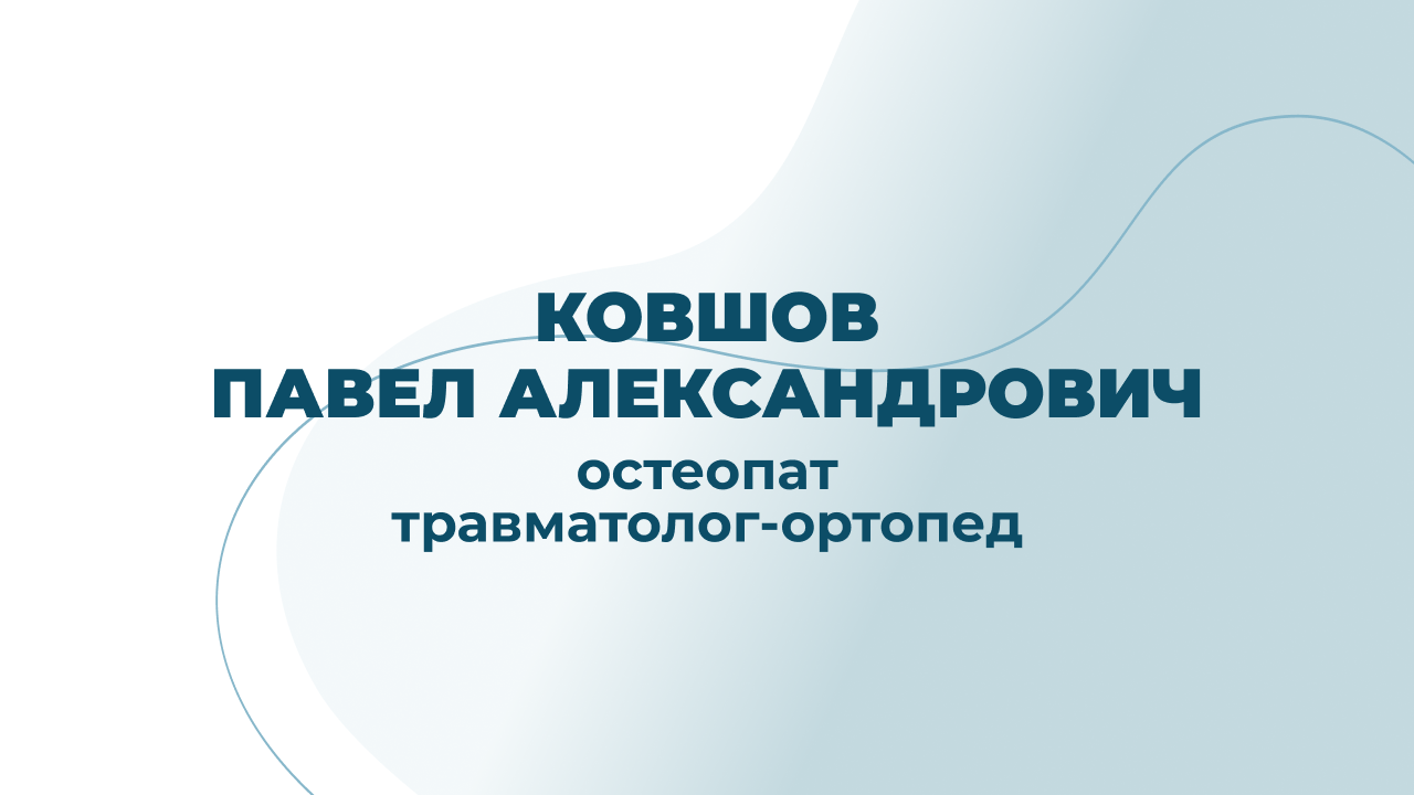 Остеопат, травматолог-ортопед Ковшов Павел Александрович