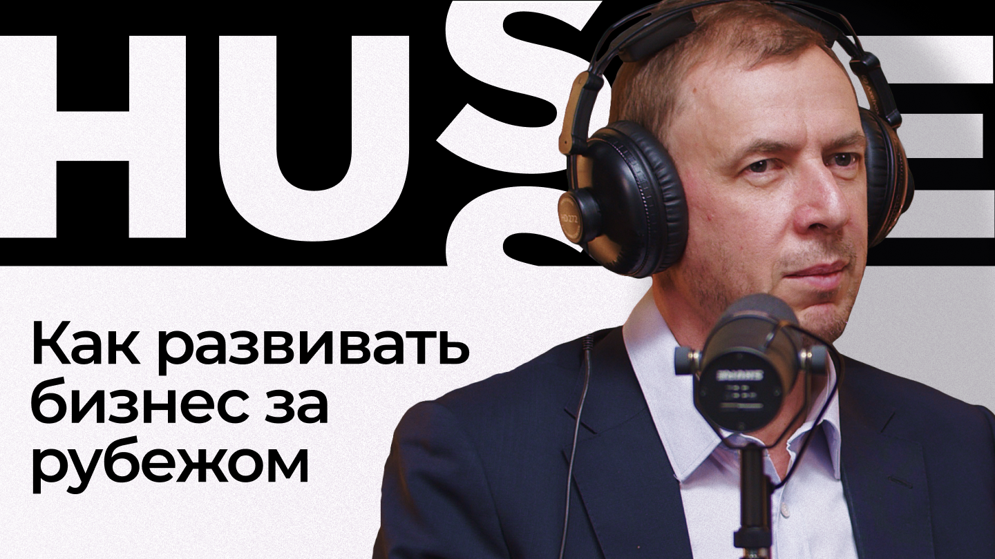 Как развивать бизнес за рубежом | Подкаст Hussle