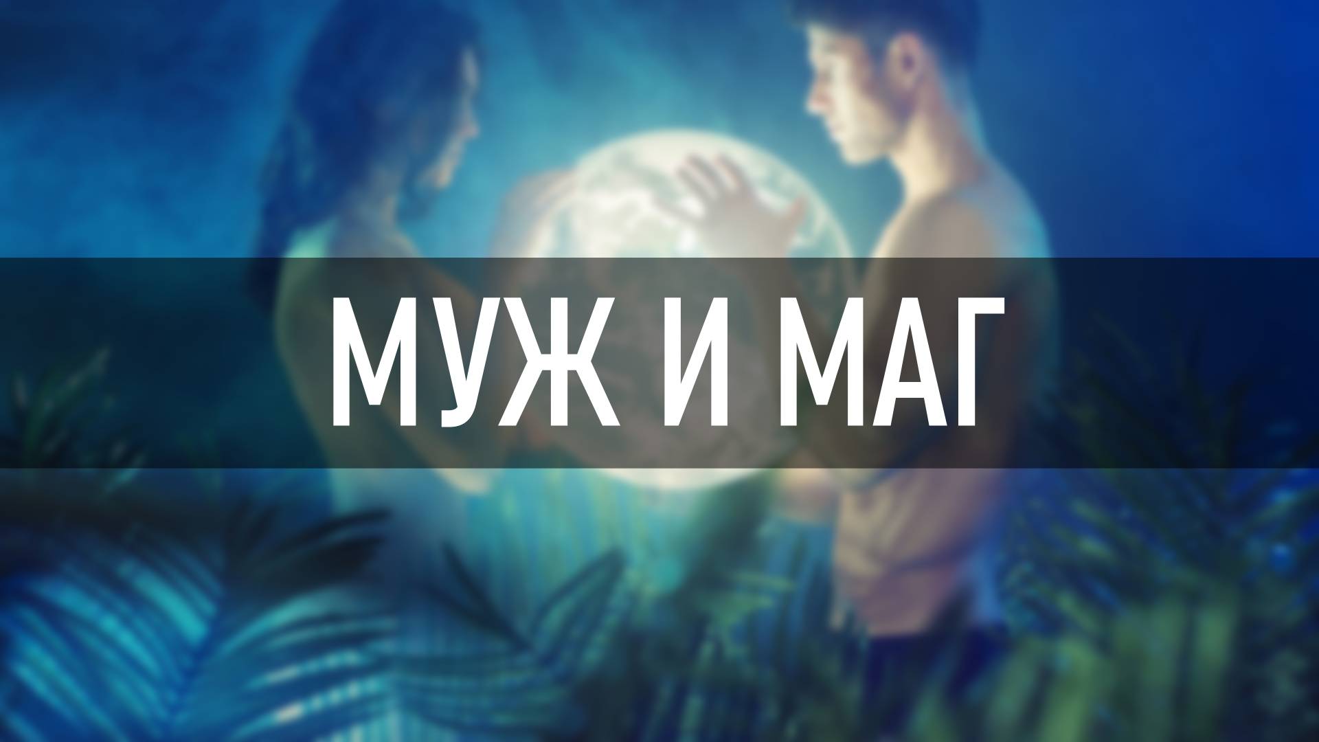 Муж и маг.