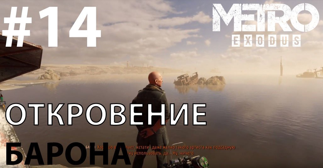 METRO EXODUS #14 - Откровение Барона.mp4