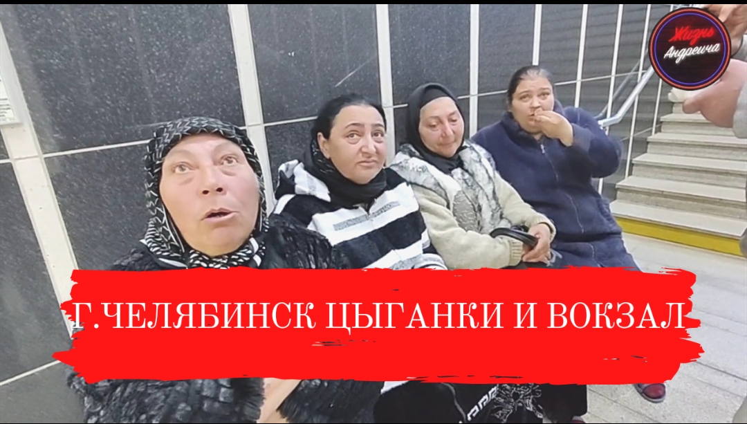 г.Челябинск Цыганки и вокзал