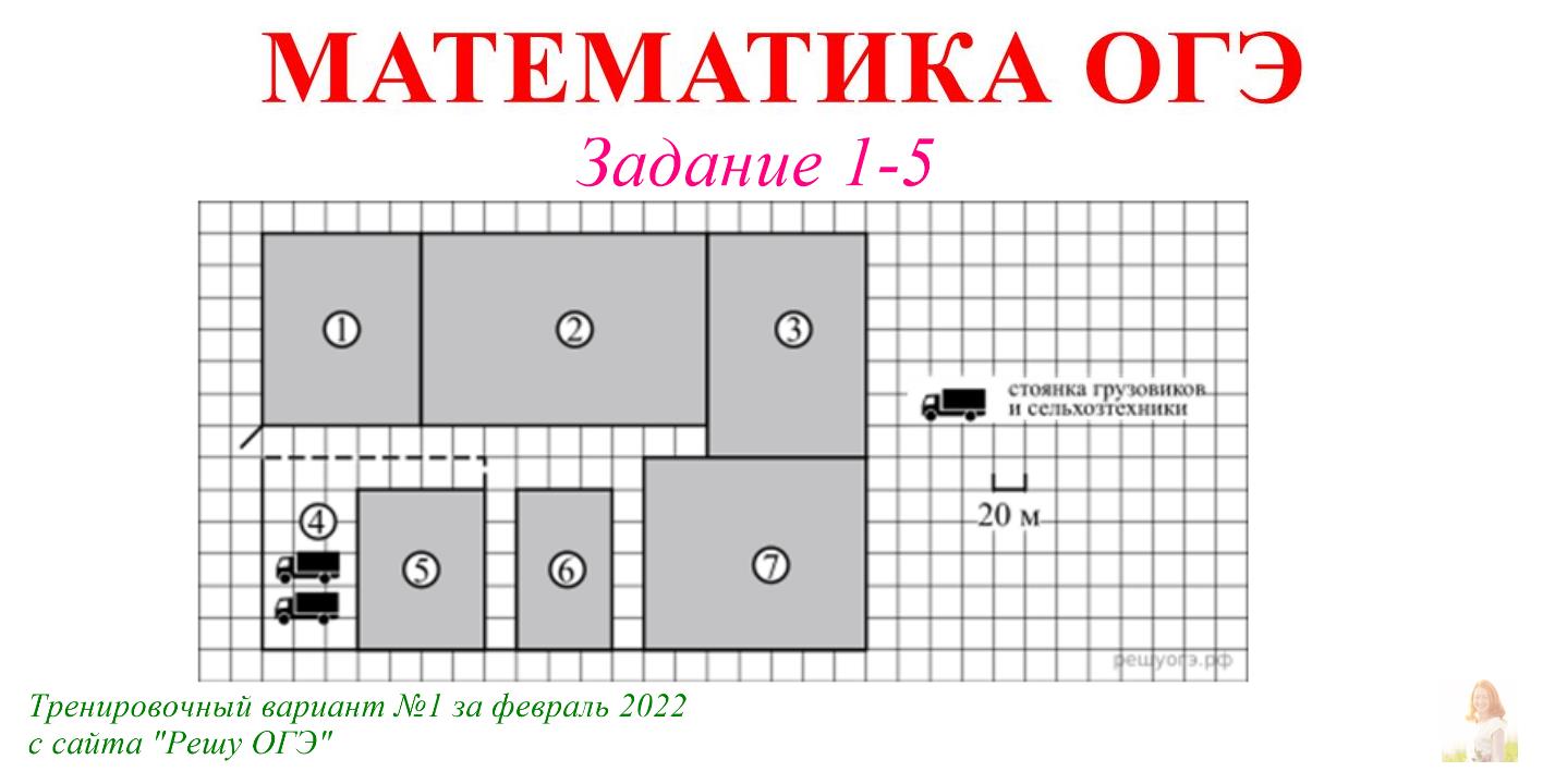 ОГЭ 1-5 задания