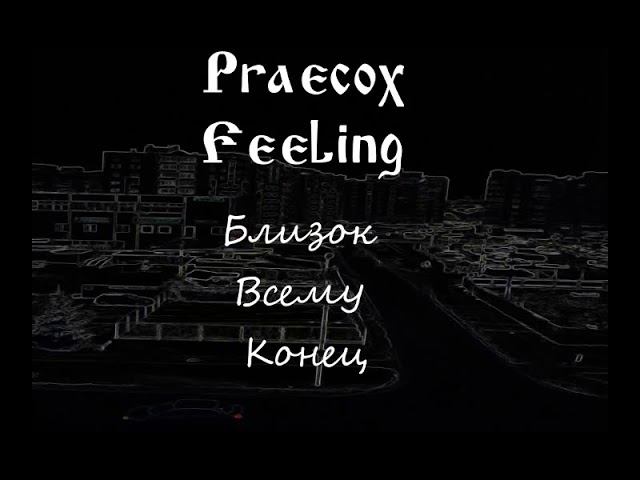 Praecox Feeling- Глухой Палач