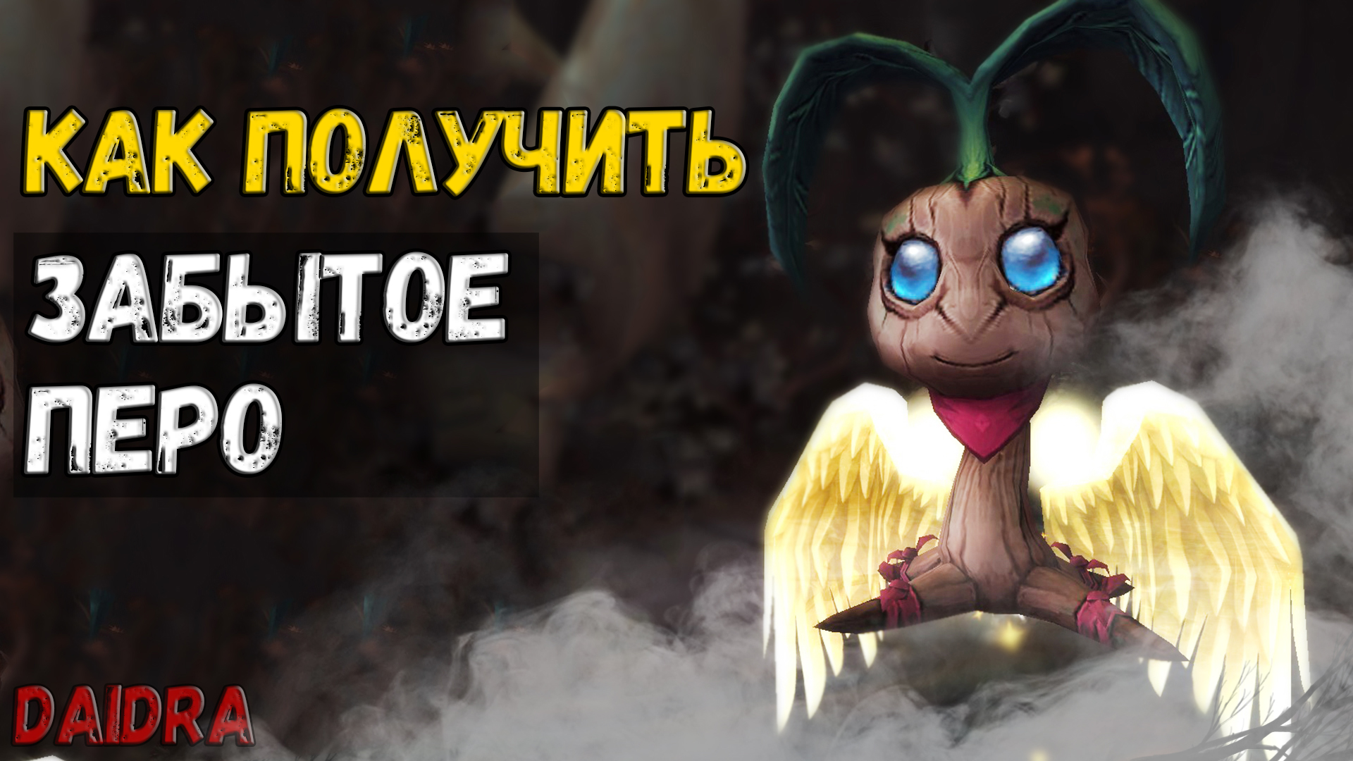 Забытое перо [ИГРУШКА] - WoW Shadowlands