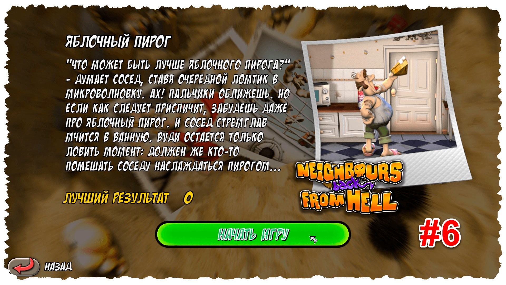 Как достать соседа. Эпизод 6. Яблочный пирог