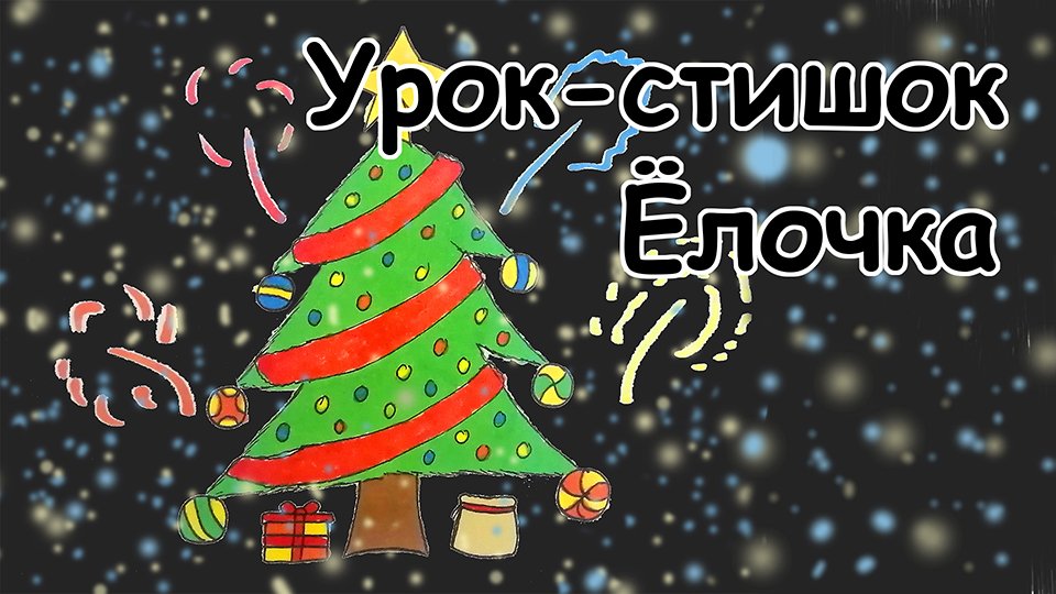 Урок-стишок // Как нарисовать Новогоднюю ёлочку легко и поэтапно // Простые рисунки для детей