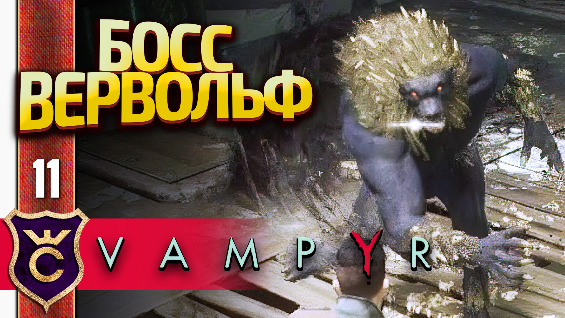 БОСС ОБОРОТЕНЬ! Vampyr #11