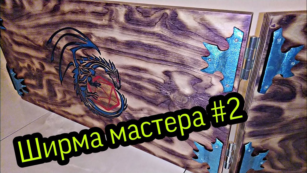 Ширма мастера type 2. Ширма мастера своими руками. Ширма мастера днд. Ширма для сюжетной игры