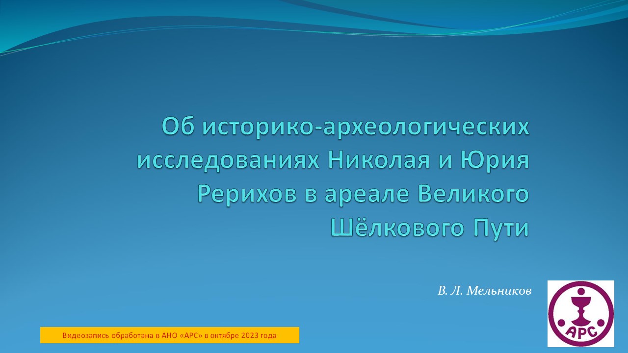 Об историко-археологических исследованиях Николая и Юрия Рерихов в ареале Великого Шёлкового Пути