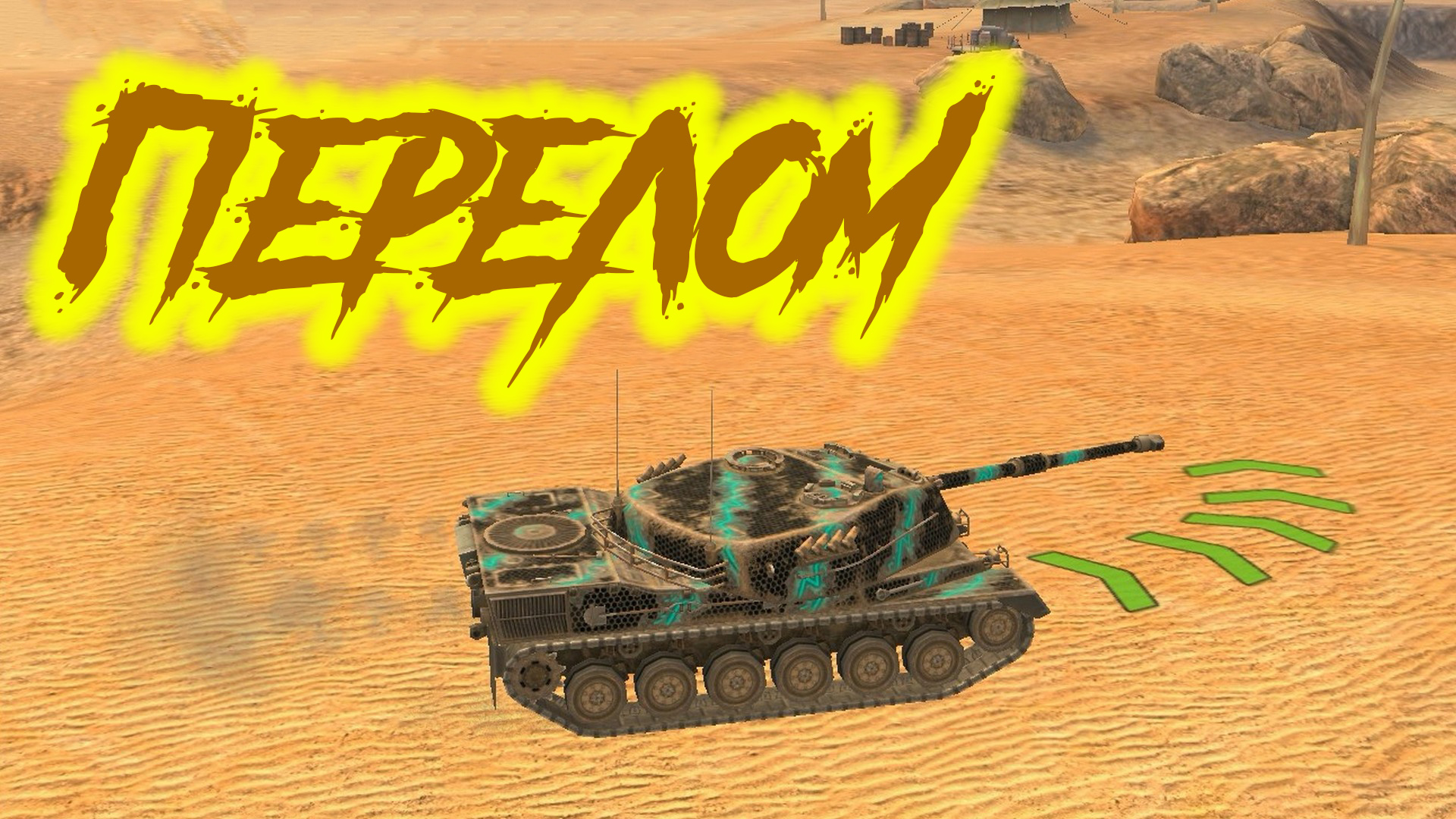 Супер нагибаемая пт. World of Tanks. Blitz #11