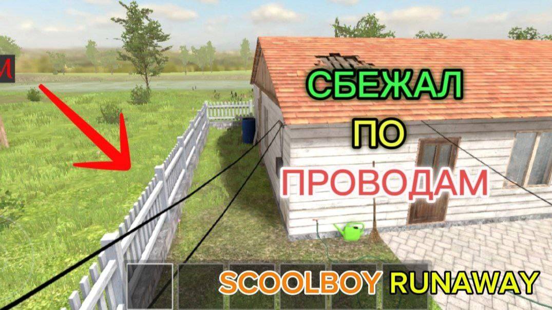СБЕЖАЛ ОТ РОДИТЕЛЕЙ ПО ПРОВОДАМ В SCOOLBOY RUNAWAY!