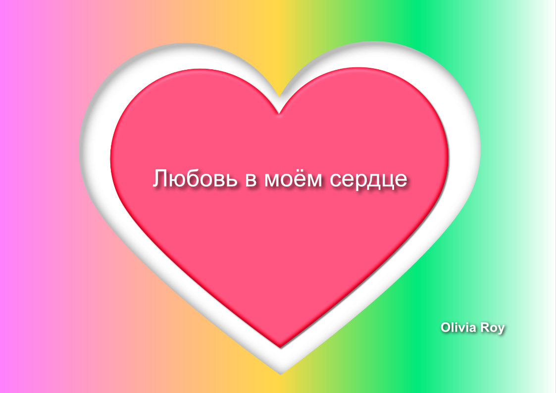 Любовь в моём сердце (клавишная партитура)