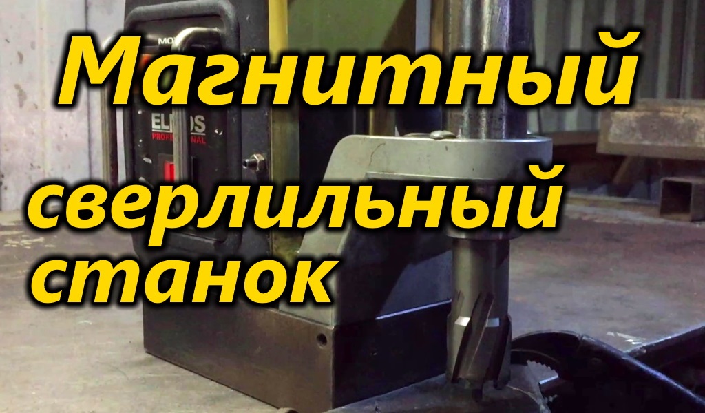 Магнитный сверлильный станок ELMOS