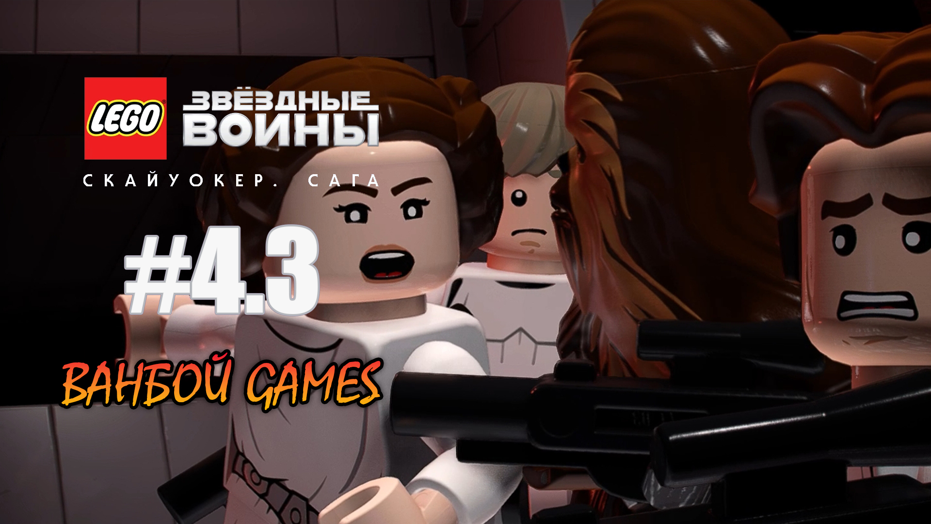 LEGO Звёздные войны: Скайуокер. Сага - Эпизод IV Новая надежда- Часть 3 - Прохождение