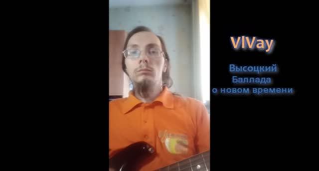 VlVay Высоцкий Песня о новом времени