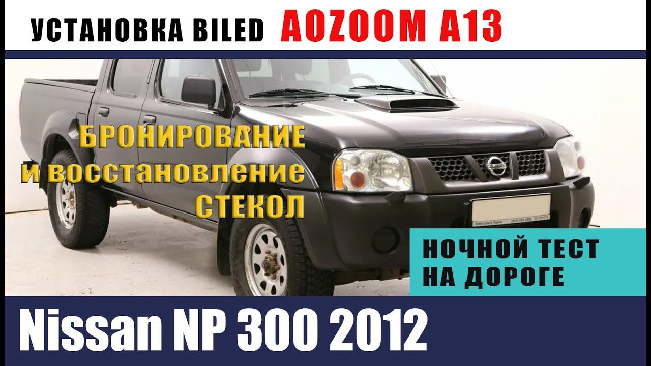 Установка и ночной тест для AOZOOM A13 в NISSAN NP300