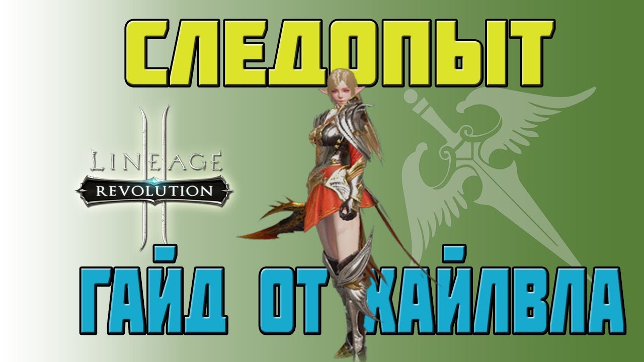КЛАССЫ L2R _ СЛЕДОПЫТ _ ГАЙД ОТ ХАЙ-ЛВЛА