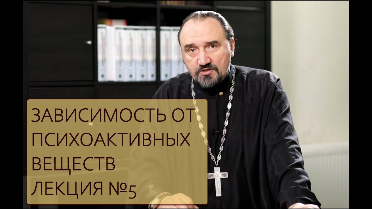 Лекция 5. Зависимость от психоактивных веществ.