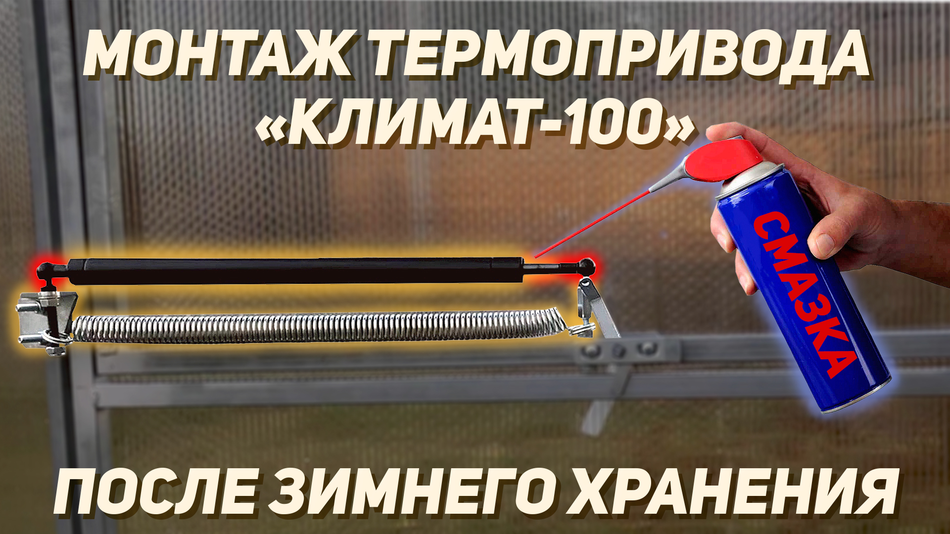 Монтаж термопривода Климат 100 после зимнего хранения