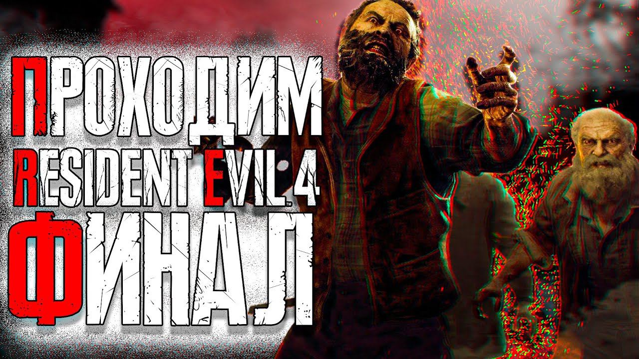 ФИНАЛ | RESIDENT EVIL 4 REMAKE #6