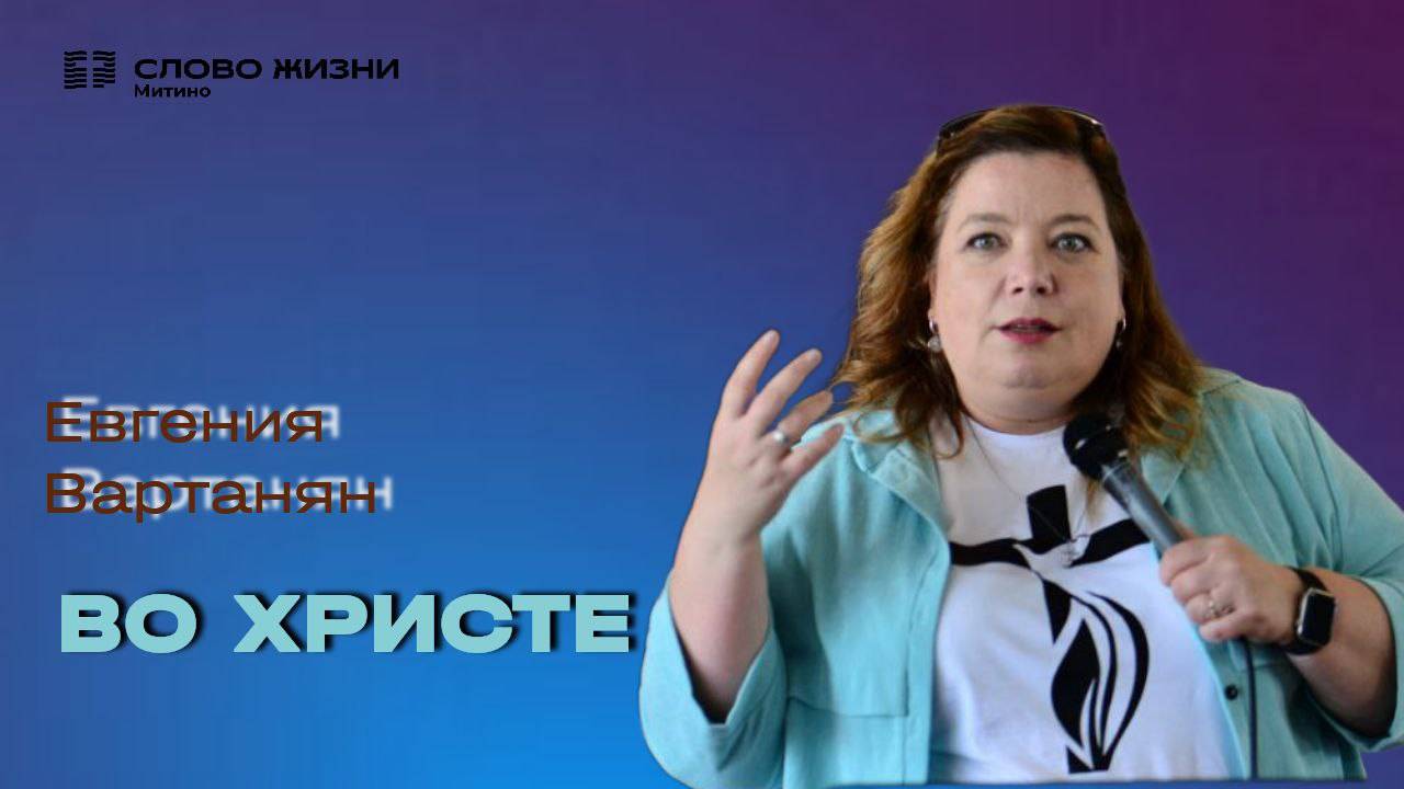 Во Христе. Евгения Вартанян_21 июля