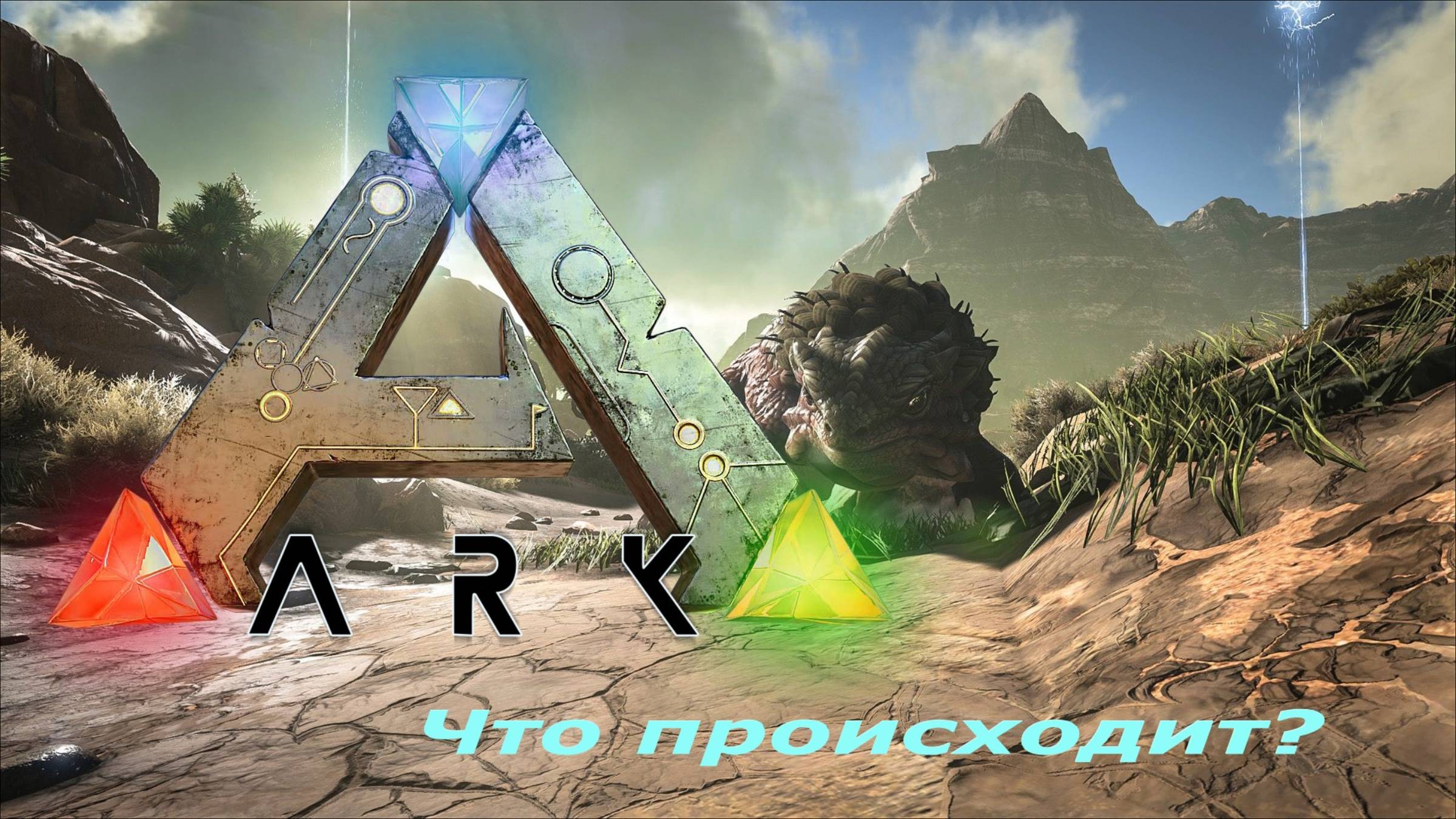 ARK_ Survival Evolved_ Что происходит_