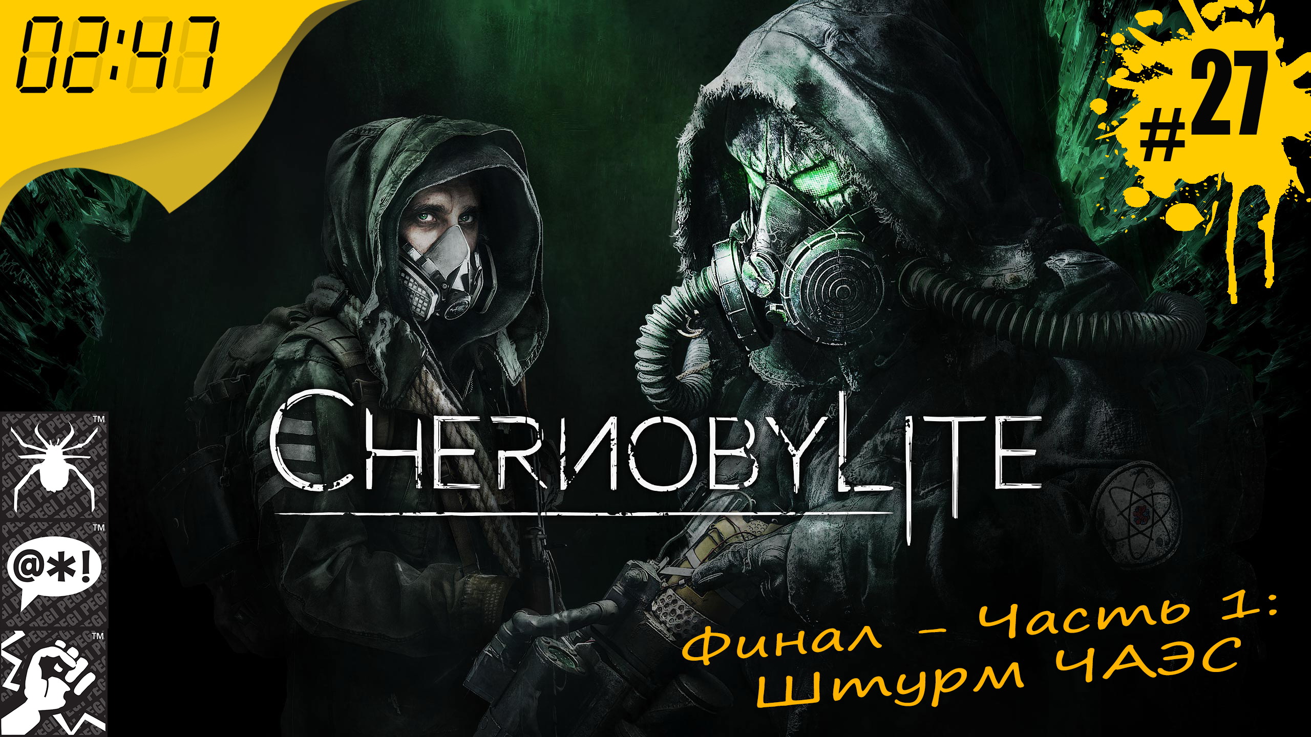 Финал - Часть 1: Штурм ЧАЭС ? #27 Chernobylite ? 2:47