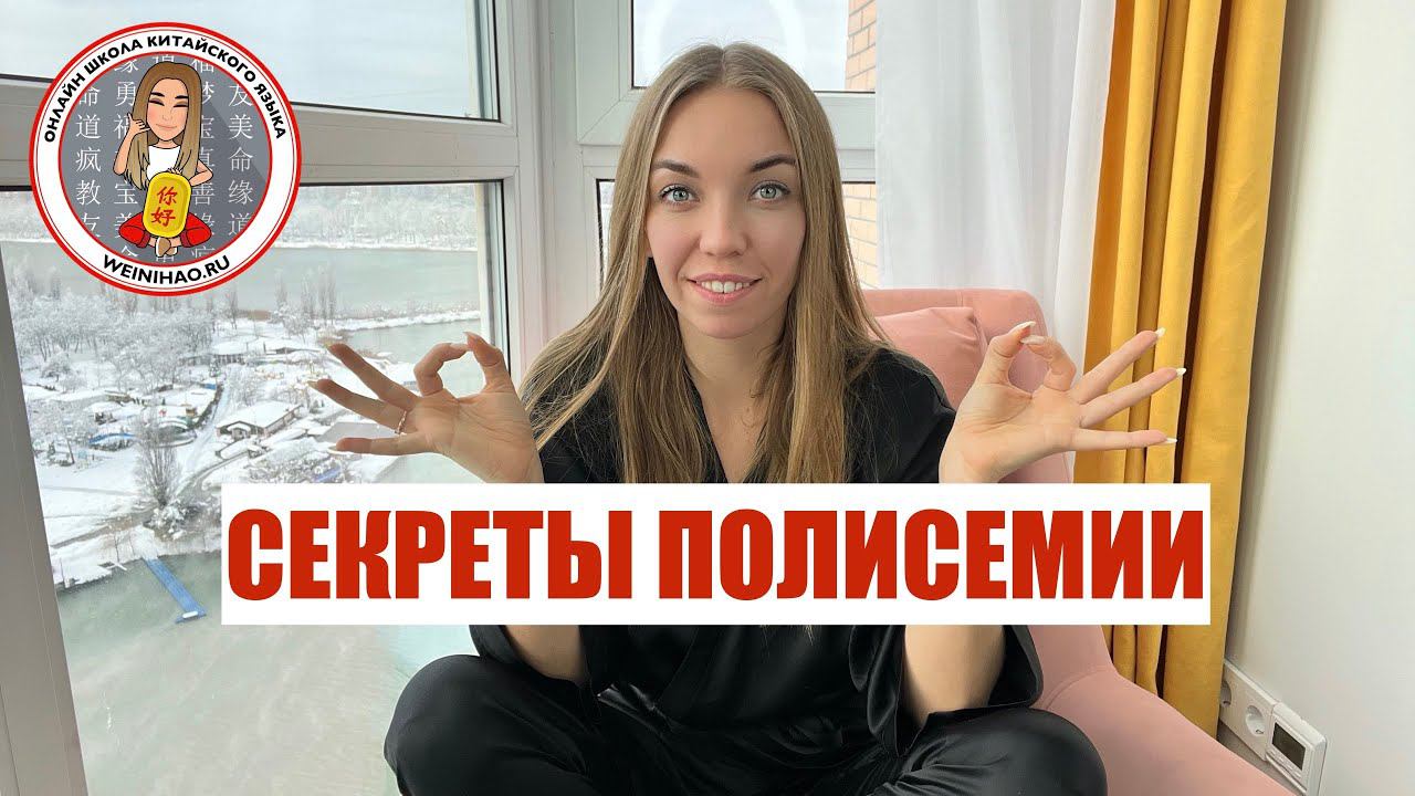 Секреты полисемии в китайском языке