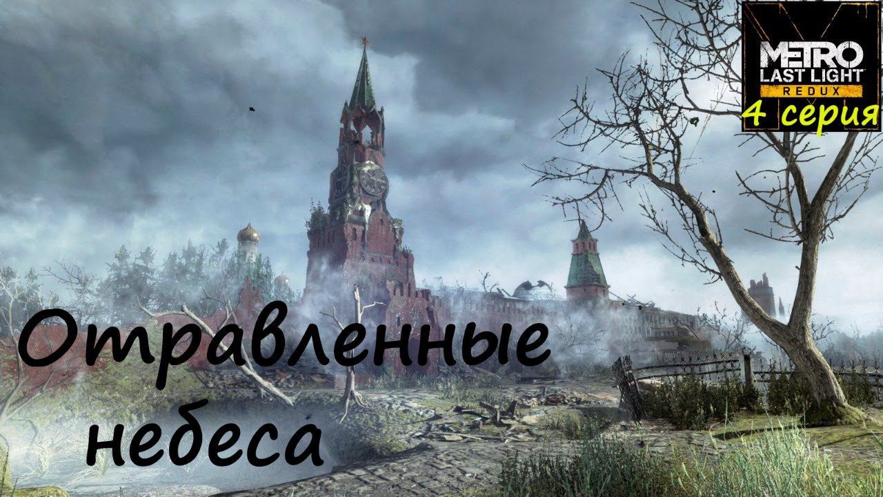 [Metro: Last Light Redux] прохождение, 4 серия. Отравленные небеса.