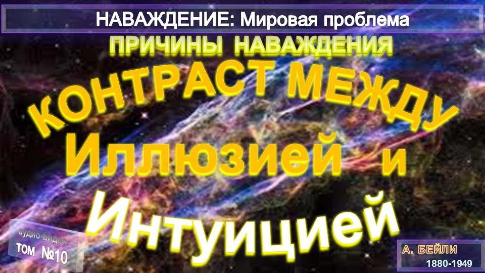 (10)КОНТРАСТ МЕЖДУ ИЛЛЮЗИЕЙ И ИНТУИЦИЕЙ-Книга НАВАЖДЕНИЕ:Мировая проблема --А.Бэйли (1880-1949)