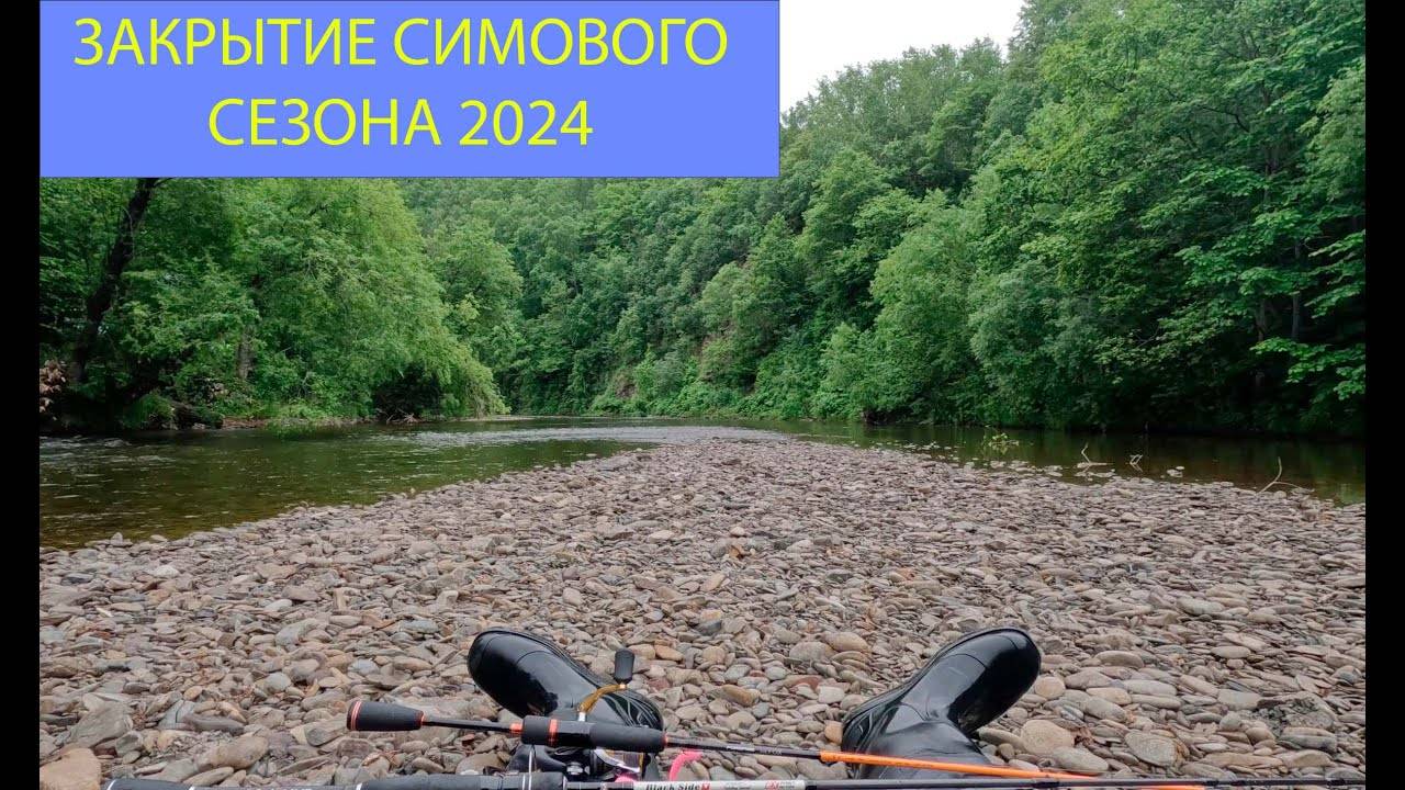 Закрытие симового сезона. Сахалин.