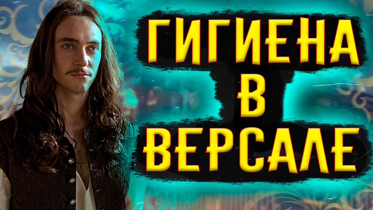 Гигиена Версаля / [История по Чёрному]