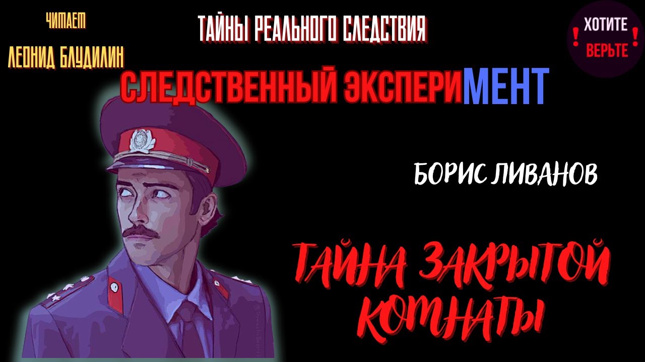 Тайны Реального Следствия - Следственный эксперимент: ТАЙНА ЗАКРЫТОЙ КОМНАТЫ