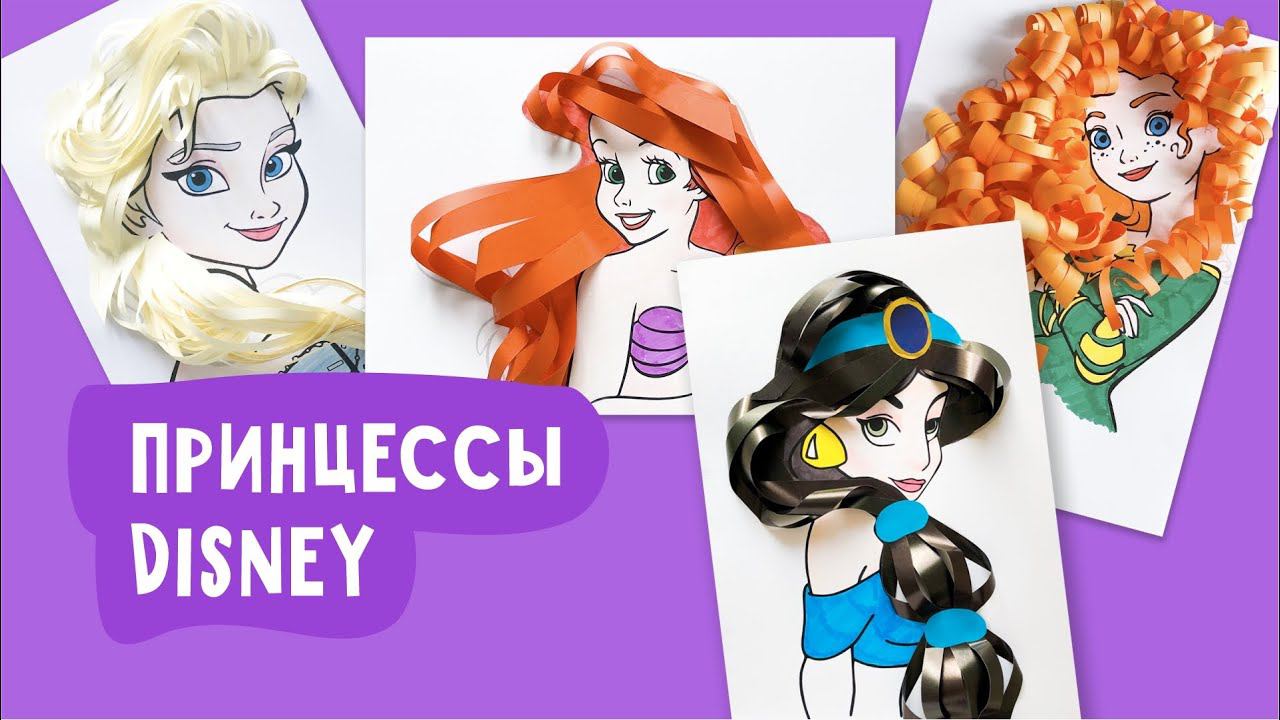 Аппликации «Принцессы Disney» / Поделки для детей