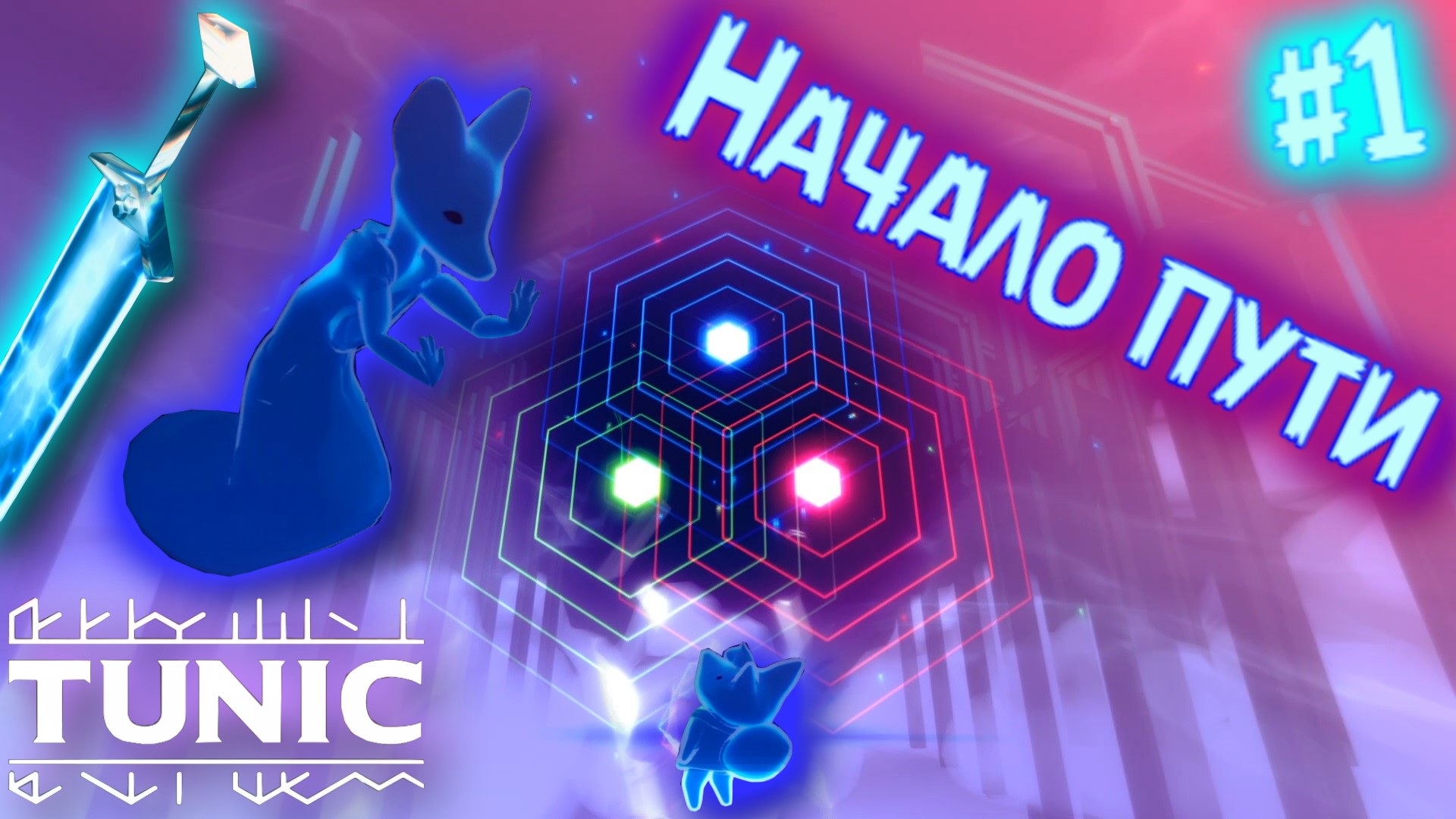 Tunic [Прохождение] #1 | Восточный лес