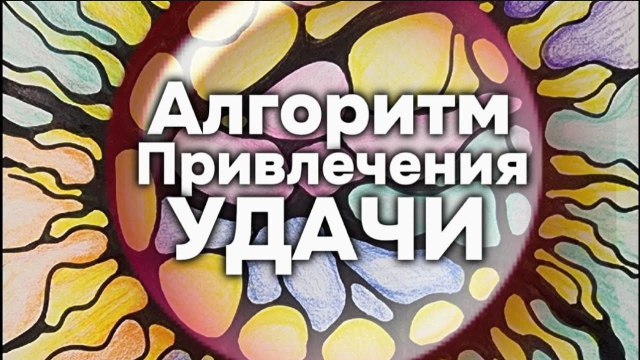 АЛГОРИТМ ДЛЯ ПРИВЛЕЧЕНИЕ УДАЧИ