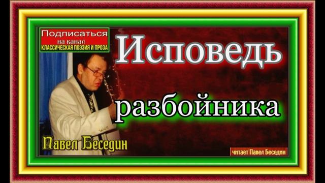 Исповедь разбойника  автор и исполнитель Павел Беседин