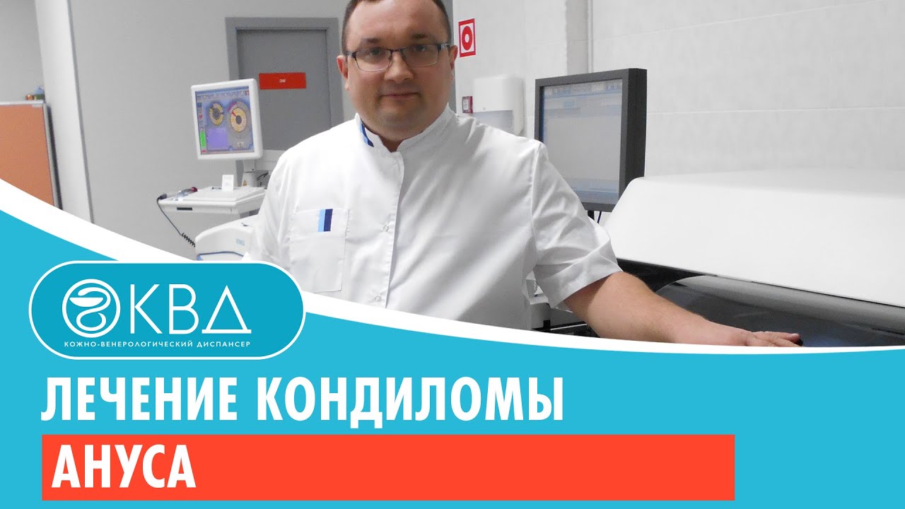 Лечение кондиломы ануса. Клинический случай №1