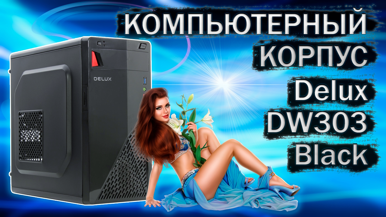 Распаковка и обзор компьютерного корпуса Delux DW303 Black
