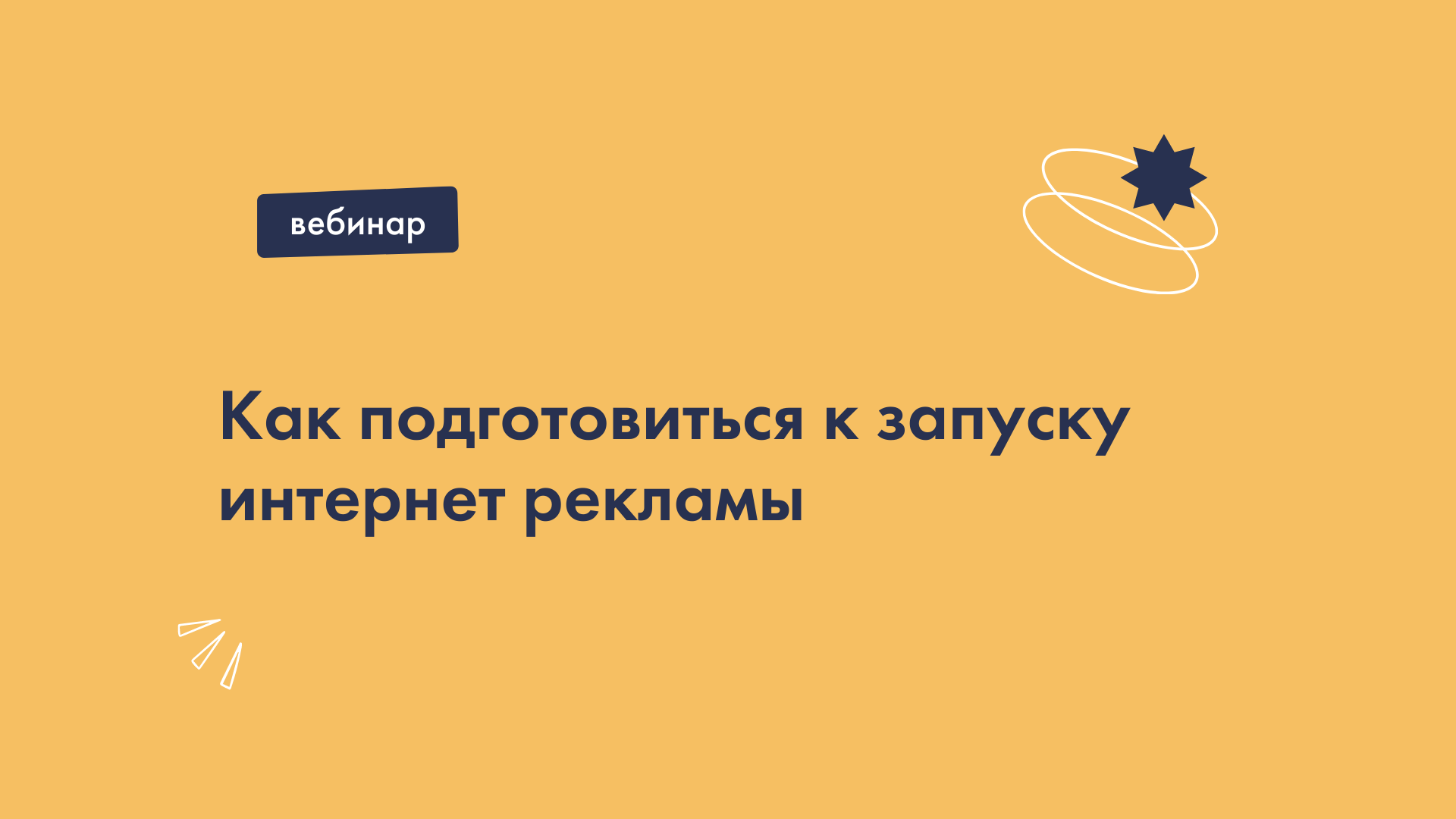 Как подготовиться к запуску интернет рекламы