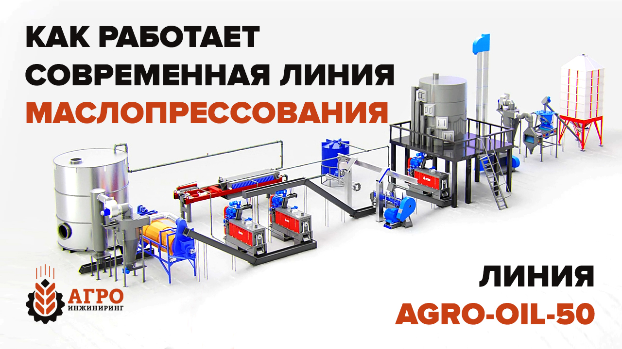 Как работает современная линия маслопрессования. Показываем на примере линии AGRO-OIL-50.