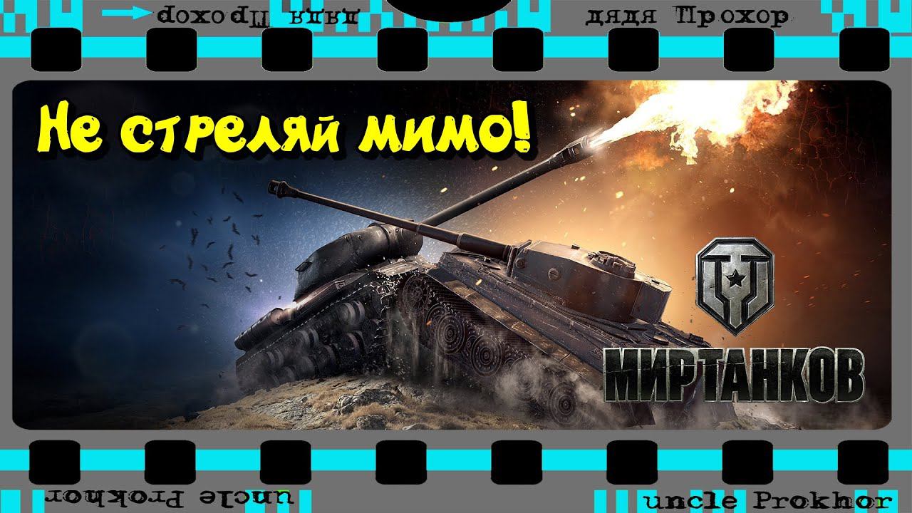 Не стреляй мимо Мир Танков WOT LESTA
