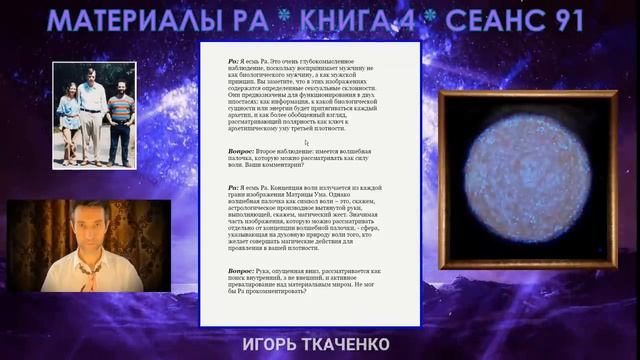 Материалы Ра (Закон Одного) Сеанс 91.mp4