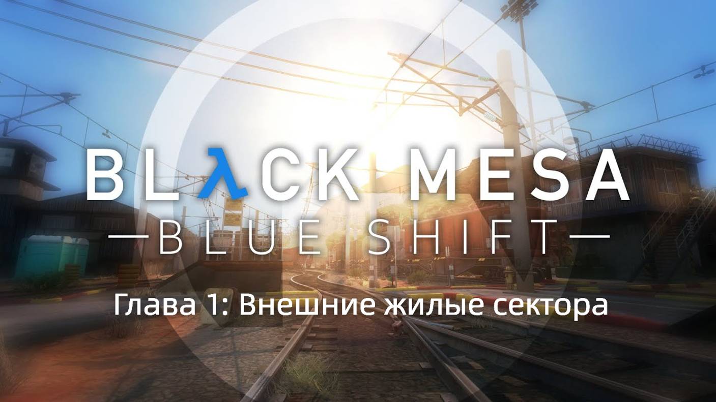 Black Mesa: Blue Shift Глава 1: Внешние жилые сектора (Living Quarters Outbound)